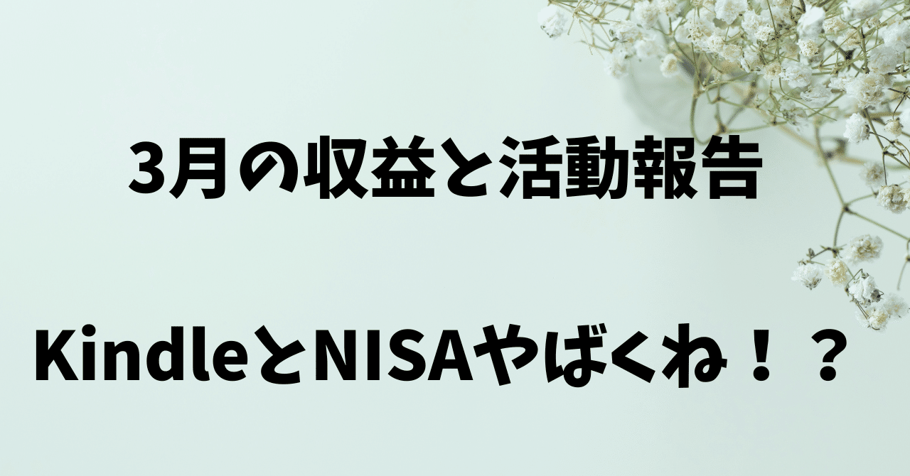 3月の収益＆活動報告(note大躍進からのNISA＆Kindle大ピンチ！？)｜前田こう|副業チャレンジャー