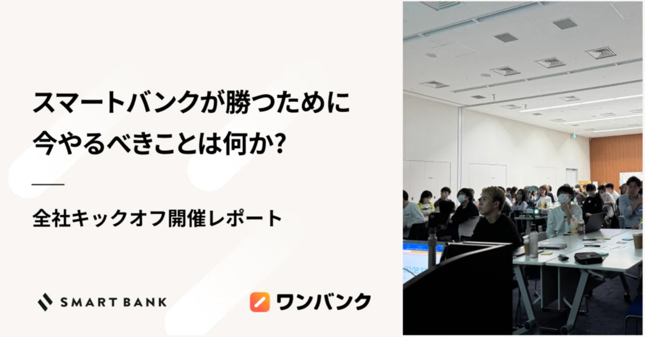 スマートバンクが勝つために今やるべきことは何か？ 〜全社キックオフ開催レポ〜｜SmartBank, Inc.