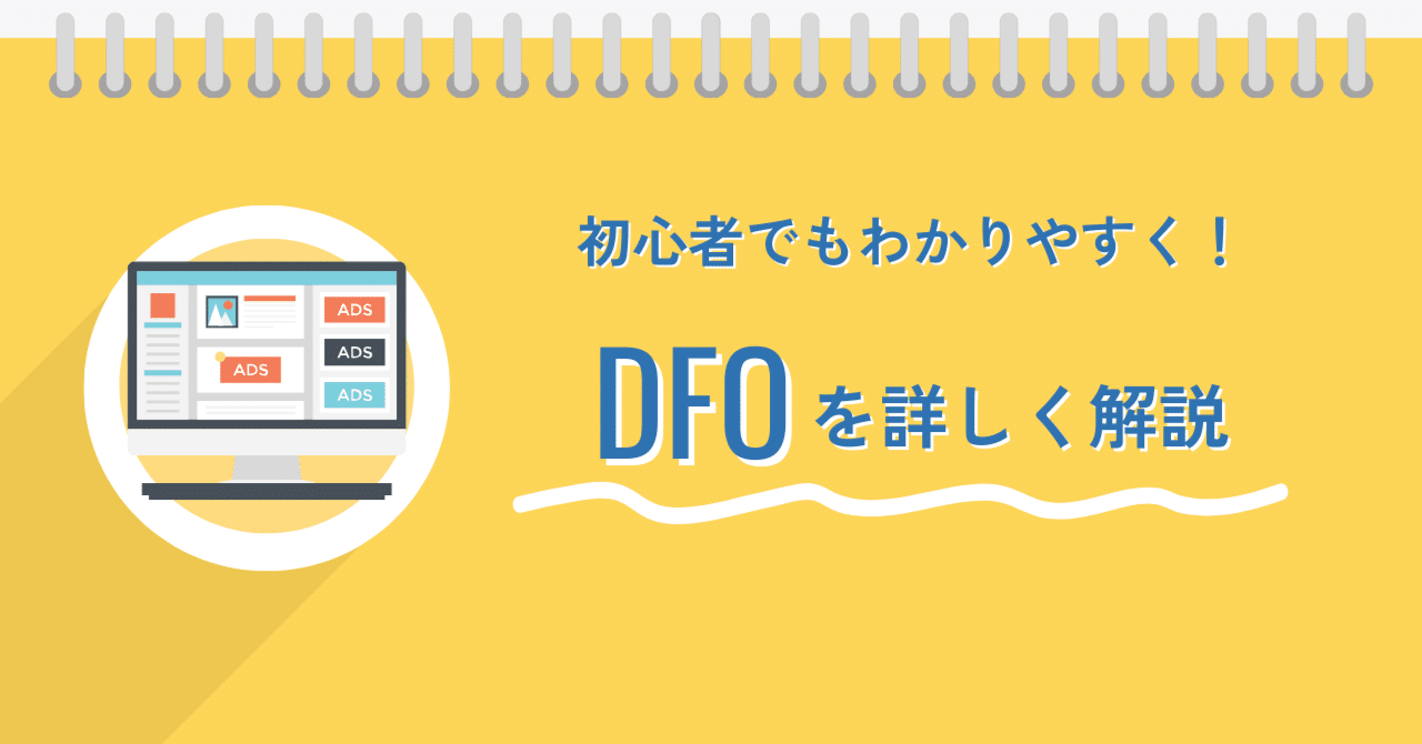 DFO（データフィード最適化）とは？初心者でも理解できるように詳しく解説します！｜ダッシュボード株式会社（ウェブ広告代理店）