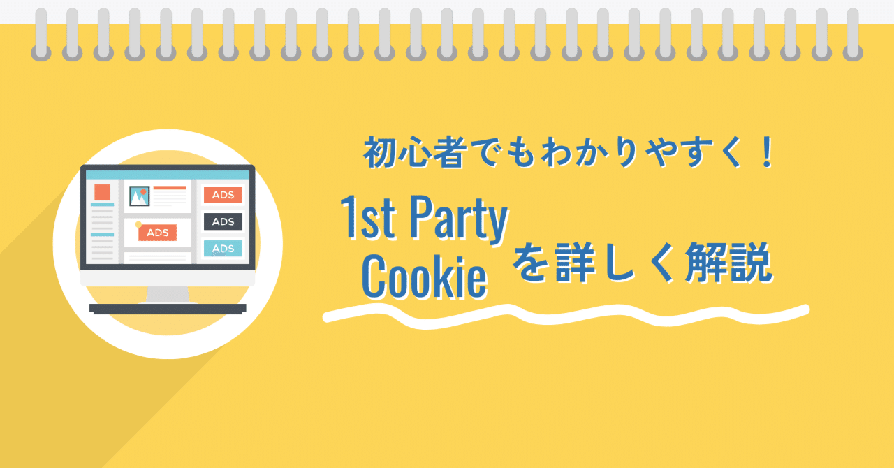 ファーストパーティクッキー（1st Party Cookie）とは？初心者にもわかりやすく徹底解説！｜ダッシュボード株式会社（ウェブ広告代理店）