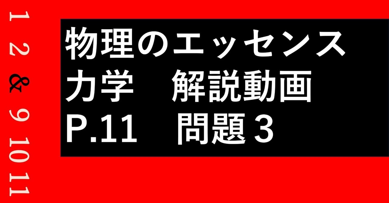 物理のエッセンス 力学 P.11 問題3 解説動画＆解説板書｜Masa｜物理カフェ
