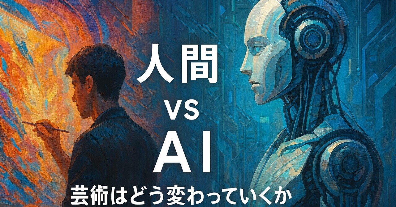 人間vsAI 芸術はどう変わっていくか｜_testes_0