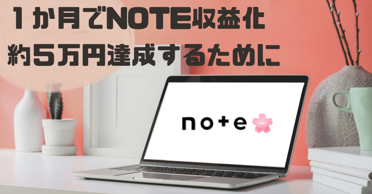 1か月でnote約5万円収益化のために私がやったこと｜Yuu / フォロバ100