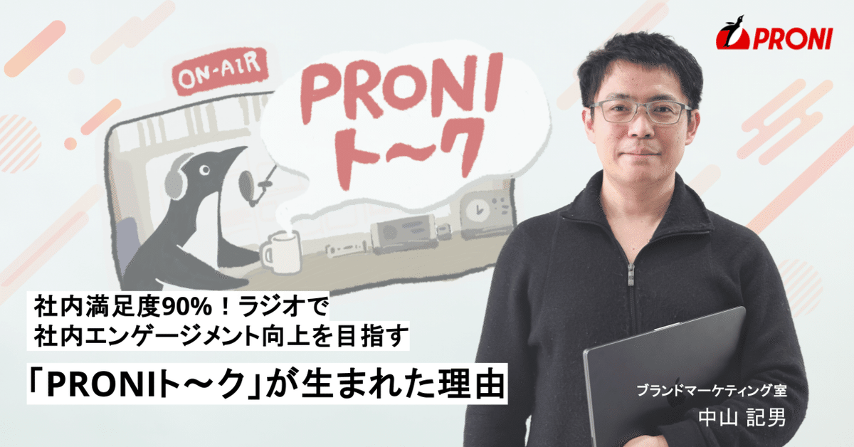 社内満足度90%！ラジオで社内エンゲージメント向上を目指す「PRONIト〜ク」が生まれた理由｜PRONI（プロニ）【公式】
