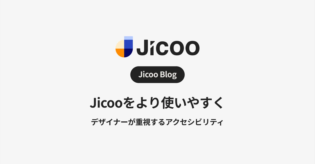 Jicooをより使いやすく - デザイナーが重視するアクセシビリティ｜Mone Osumi