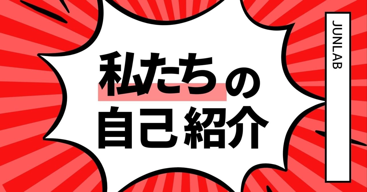 【運営メンバー！】2人目｜自己紹介｜JUN Lab：自由への挑戦場
