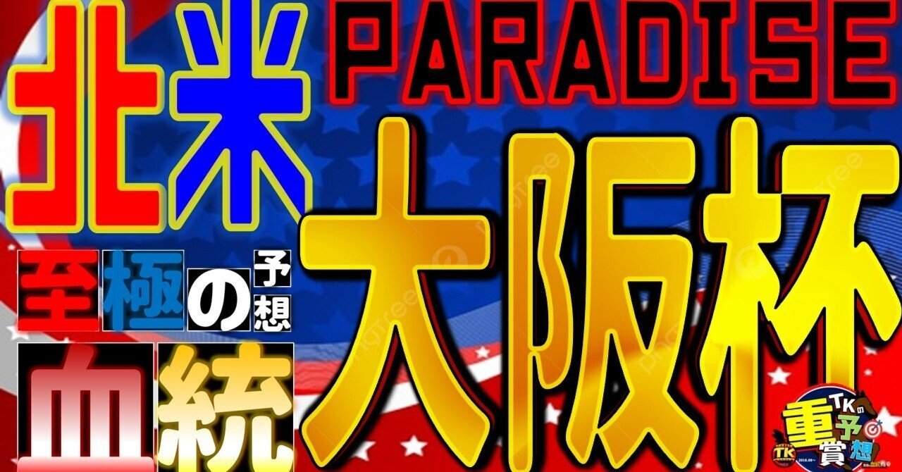📘 至極の血統予想 Tkの重賞予想 大阪杯gⅠ編 20250406日 |tk🏇競馬部会長【血統至上主義】
