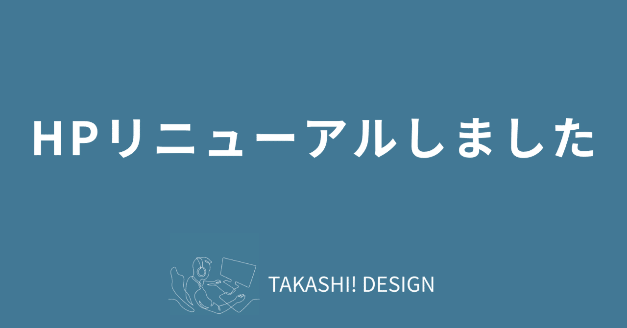 公式ホームページをリニューアルしました！｜TAKASHI! DESIGN