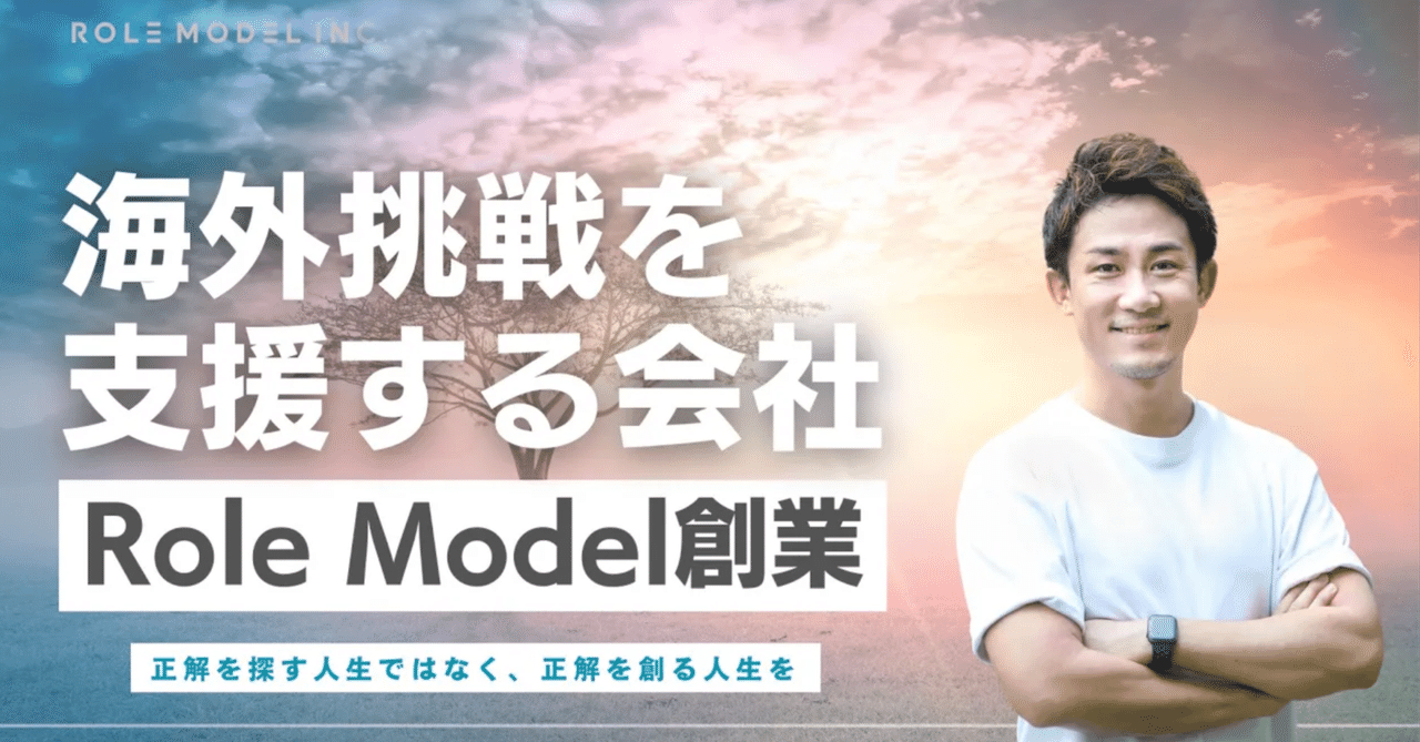 日本人の海外挑戦を支援する会社を創業しました【Role Model Inc.】｜リョータ@海外キャリア起業家