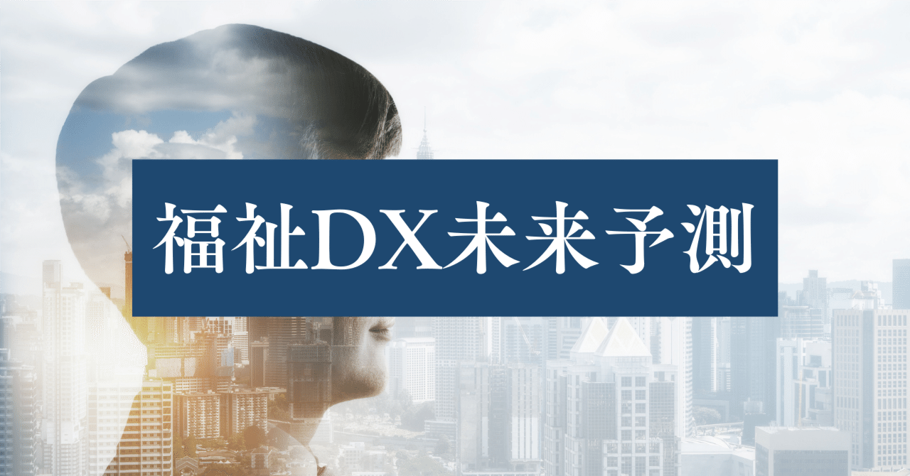 日本の福祉DX：7つの未来予測【マイナポータル・生成AI・WAM NET・監査・指定申請・受給者証】｜やすまさ@パパゲーノ