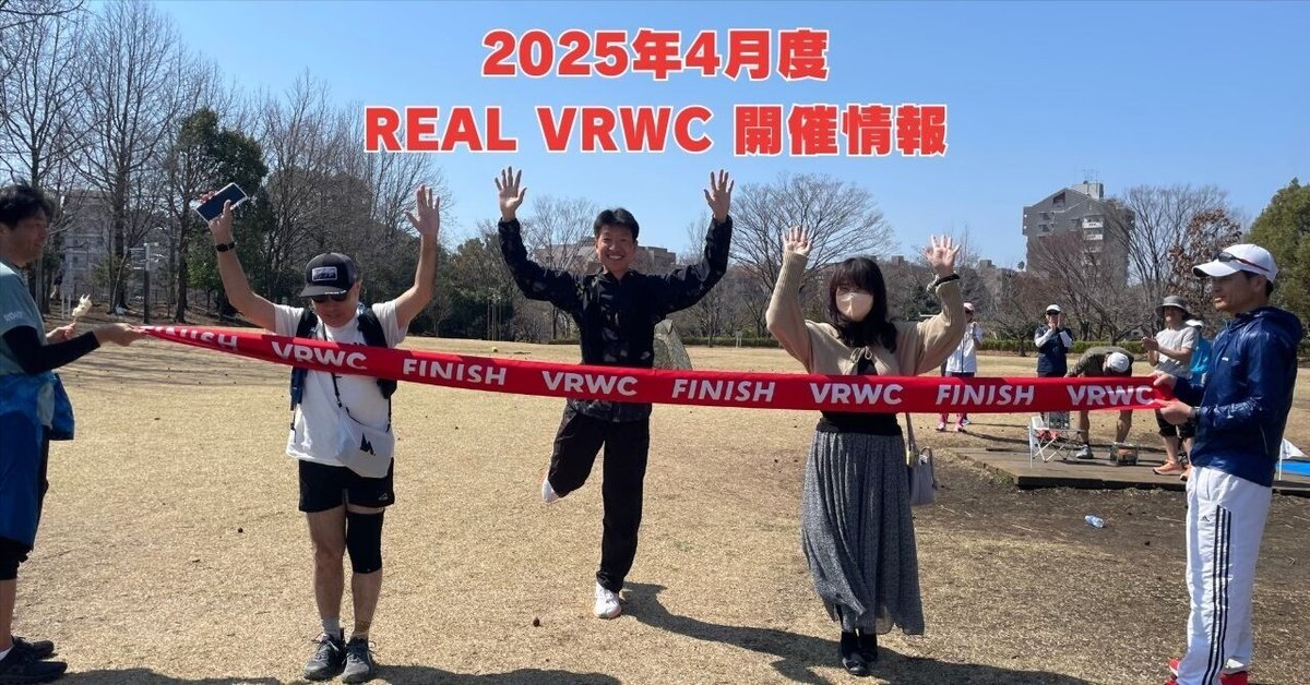 2025年4月のREAL VRWC開催情報｜Runtrip, Inc.｜株式会社ラントリップ