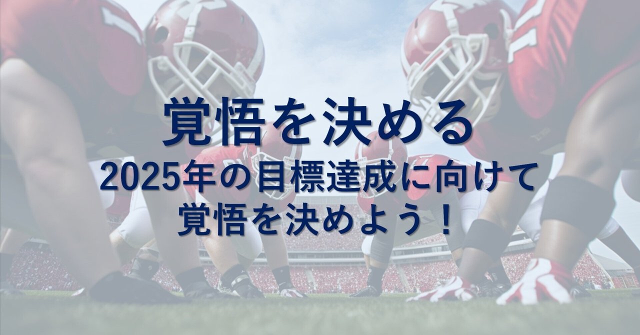 覚悟を決める：目標達成に向けて覚悟を決めよう！｜松幸 明＠活気ある職場づくりナビ With Kindle