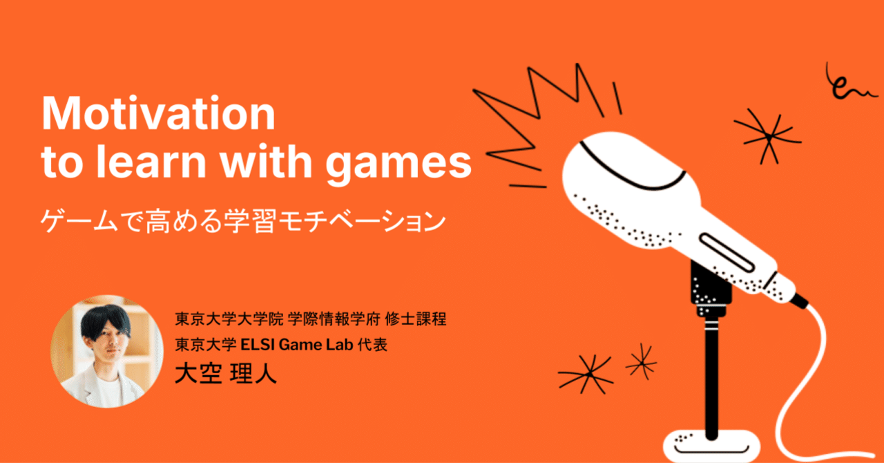#15 ゲームで高める学習モチベーション｜大空理人｜Masato Osora