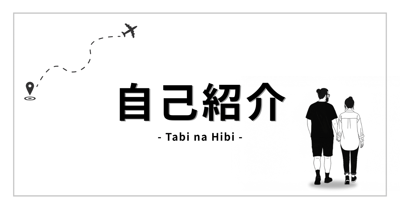 【自己紹介】 暮らすように旅して、歩くように日々を生きる。 "旅な日々"｜Tabi na Hibi