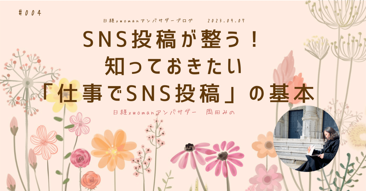 SNS投稿が整う！知っておきたい「仕事でSNS投稿」の基本 #004｜みの