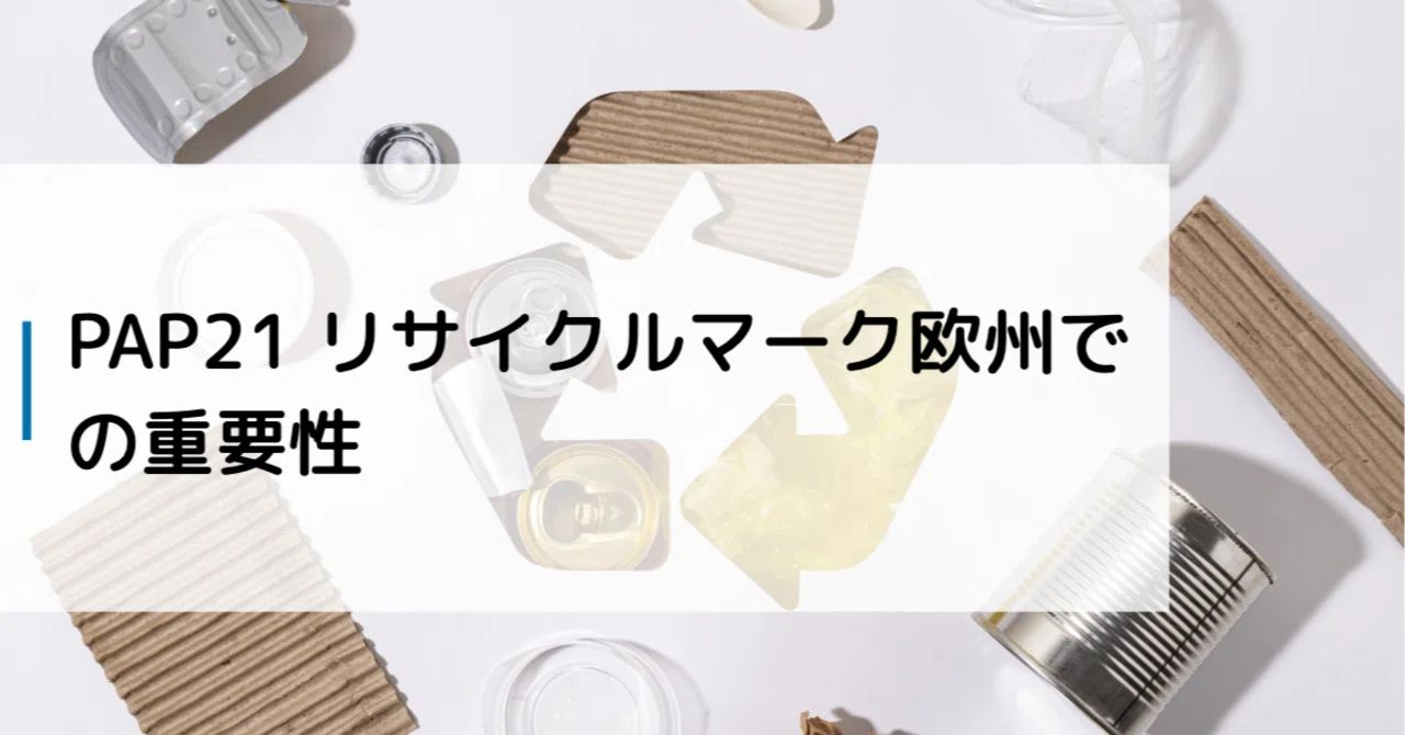 PAP21 リサイクルマーク欧州での重要性｜Swapsss株式会社