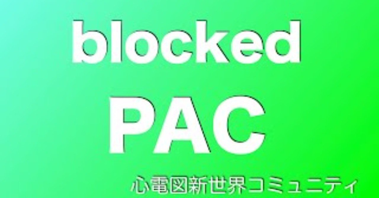 Blocked PAC｜心電図新世界セミナー谷口総志