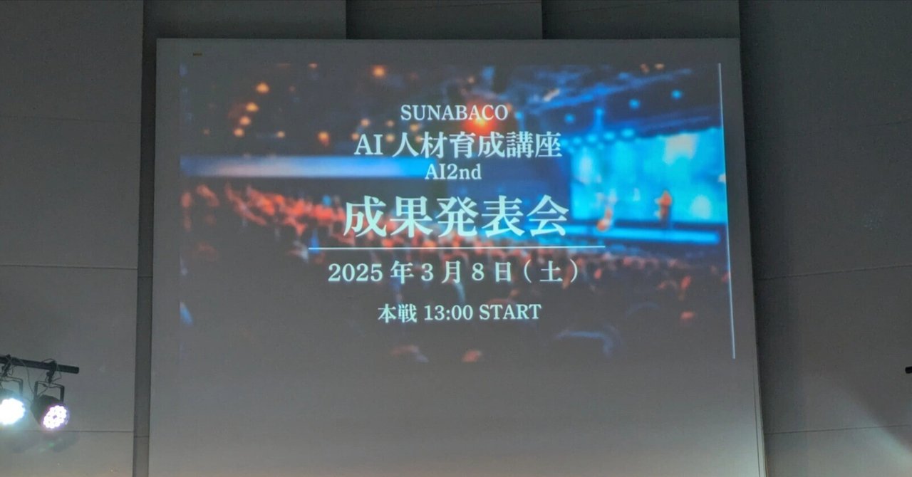 SUNABACO「AI人材育成講座」第2期受講を振り返る｜トラ