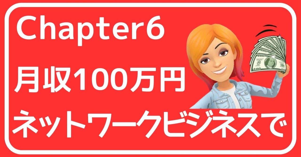 第6話 初のネットワークビジネスで月収100万円！｜Yuko LaPointe