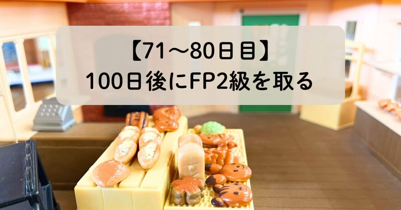 【71〜80日目】100日後にFP2級を取る｜ぽめら