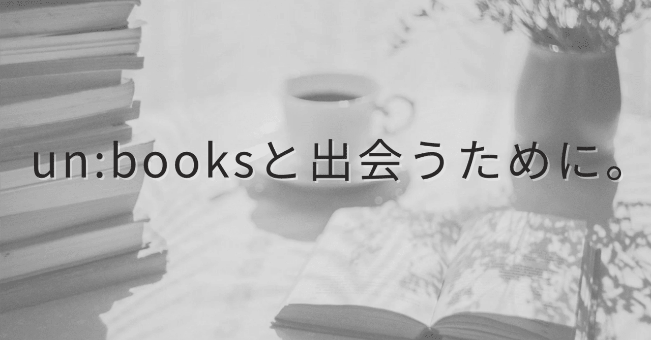 un:booksとは？── 感性とAIのあいだに、本をひらくということ。｜un:books