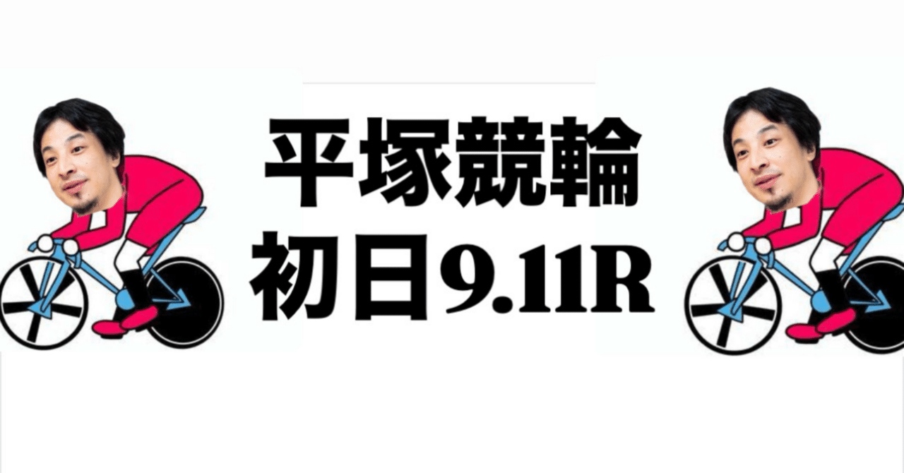【自信あり】平塚競輪初日9.11R 買い目予想｜ひろゆき競輪ちゃんねる