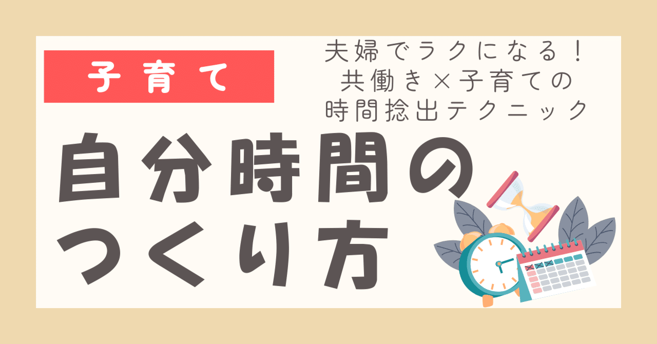 夫婦でラクになる！共働き×子育ての時間捻出テクニック｜さぼぼん🌵4児パパ（8y,5y,4y,2y）