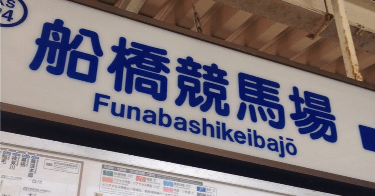 4/1 船橋競馬 推奨穴馬(2R 9R 10R 11R)｜てけ