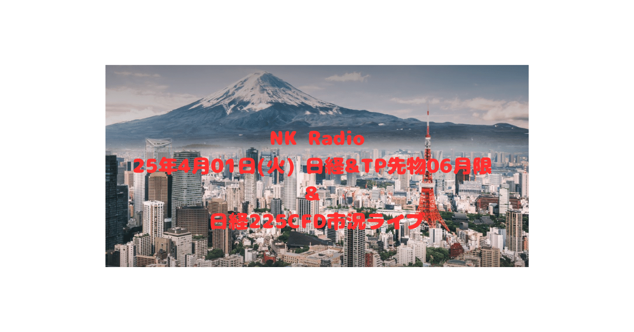 25年4月01日(火) 日経&TP先物06月限 ＆ 日経225CFD市況ライブ｜NK Radio