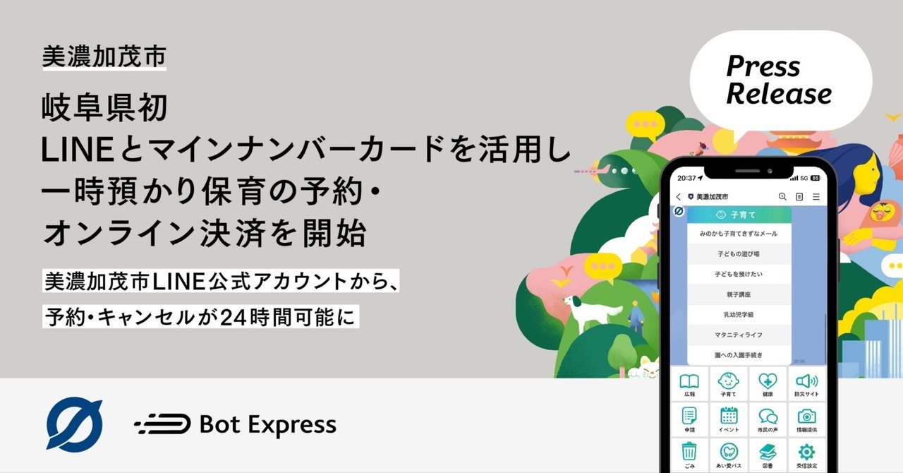 岐阜県美濃加茂市、岐阜県初LINEとマイナンバーカードを活用し、「乳幼児一時預かり事業の予約・オンライン決済」を開始｜Bot Express