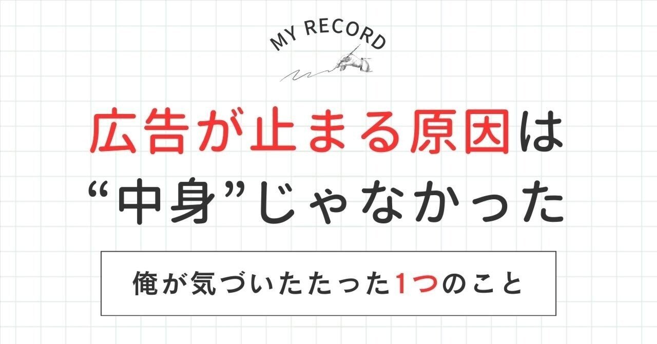 「広告が止まる原因は“中身”じゃなかった。」─俺が気づいたたった1つのこと─｜てつログ@広告アカの墓場出身