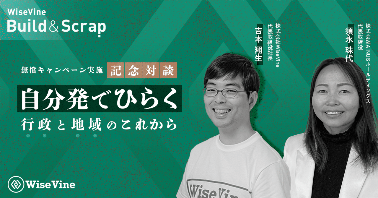 「Build & Scrap無償キャンペーン実施記念対談」“自分発でひらく”──行政と地域のこれから｜WiseVine
