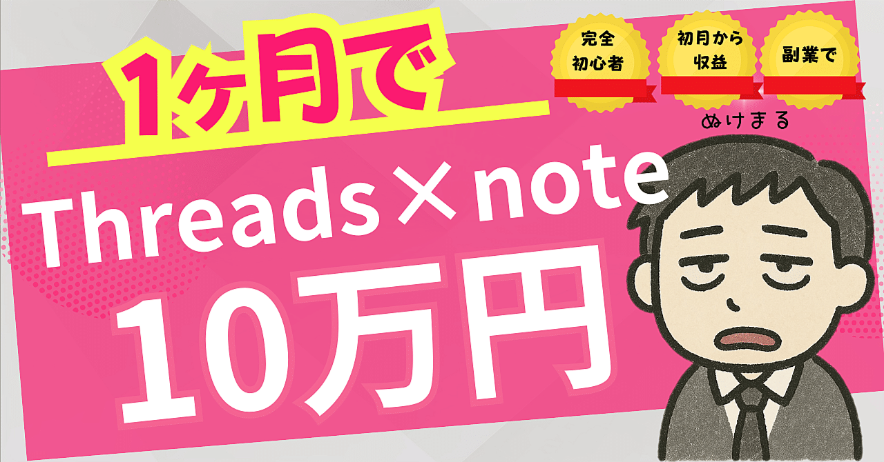 【Threads×note×AI副業】仕事できない社畜でも収益化できた全記録とは？評判と口コミを紹介｜AI副業