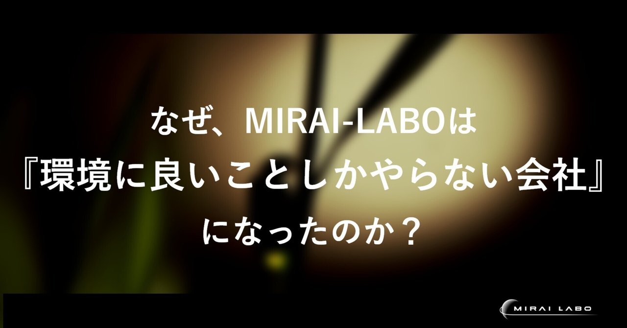 なぜ、MIRAI-LABOは『環境に良いことしかやらない会社』になったのか？｜MIRAI－LABO株式会社