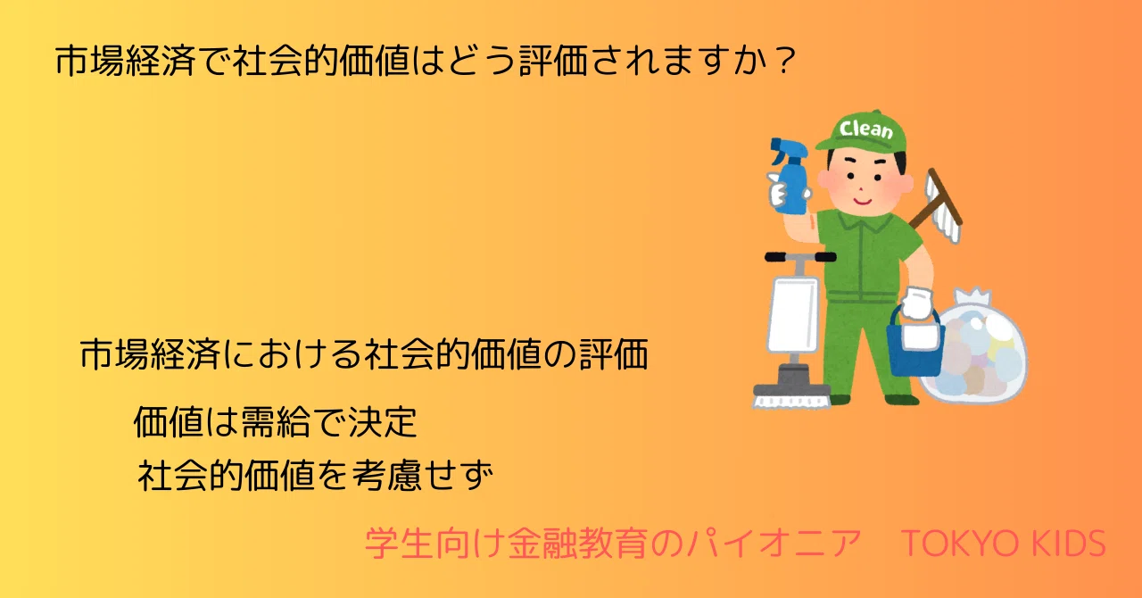EC54/BE53[経済学/基礎]社会的価値は市場経済でどう評価されますか(2025/4/1)｜TOKYO KIDS ファイナンシャル ...