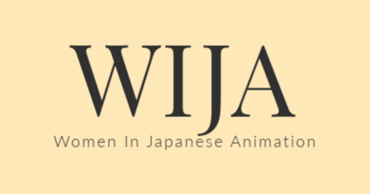 1. WIJAプロジェクトとは？ What is WIJA Project?｜WIJA プロジェクト「日本アニメーションの女性制作者たち」