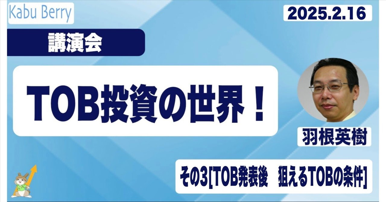 羽根英樹さん講演会〜「TOB投資の世界！」その3[TOB発表後 狙えるTOBの条件] 2025.2.16開催｜Kabu Berry (yama)