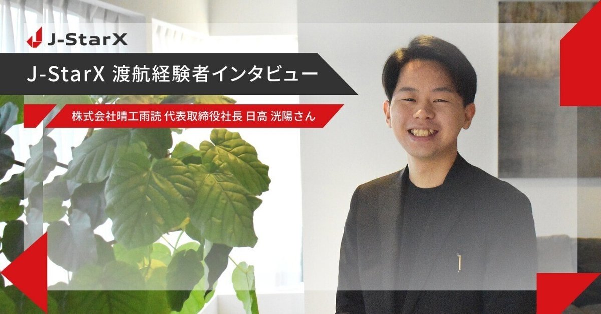 J-StarX起業家インタビュー：世界から学ぶ起業家マインドに迫る｜ジェトロ スタートアップ課