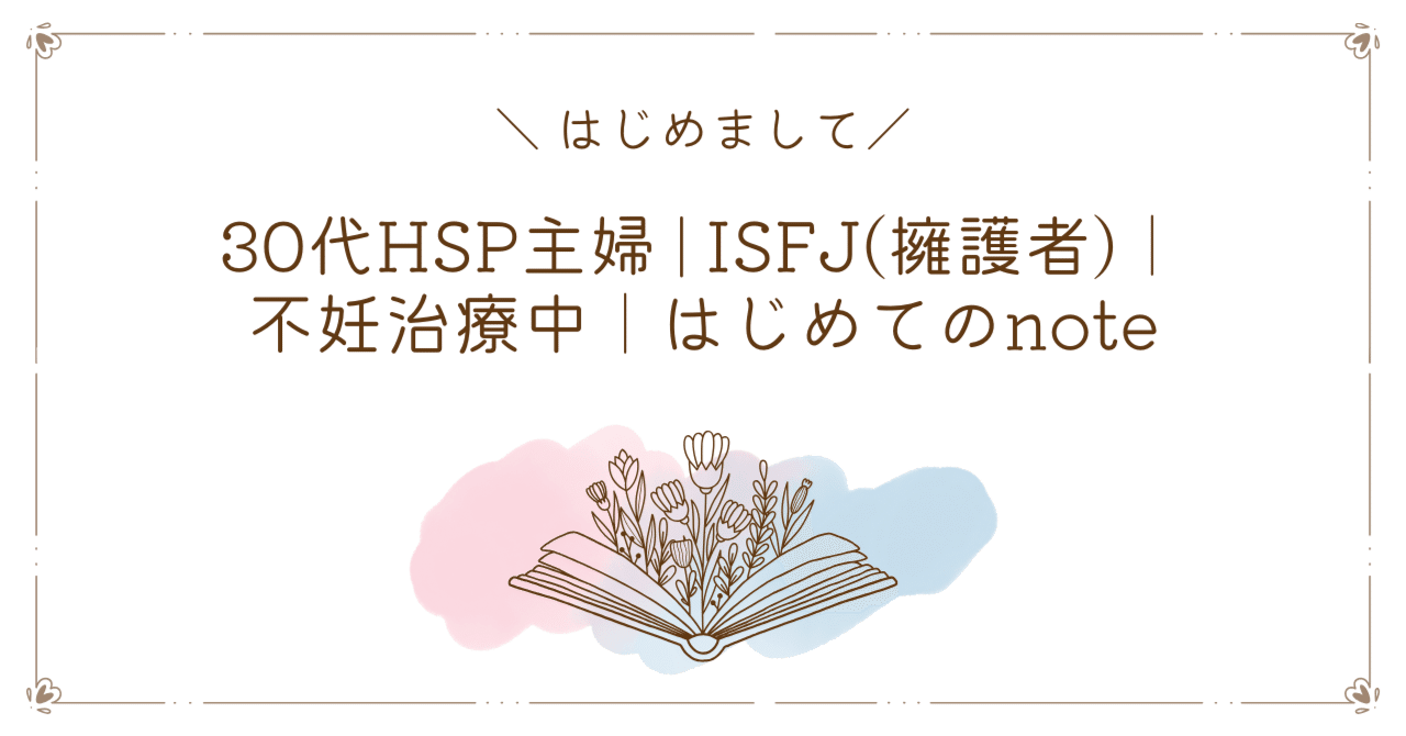 自己紹介｜30代HSP主婦｜ISFJ(擁護者)｜不妊治療中｜はじめてのnote｜mina