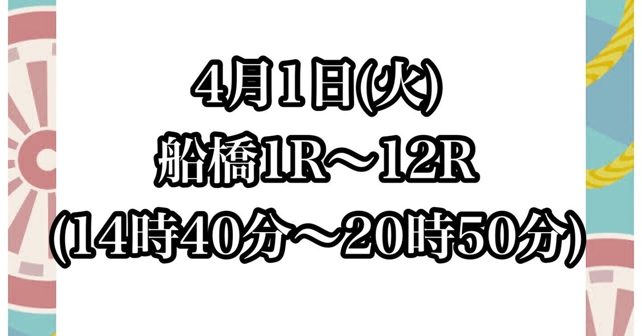 4月1日(火) 船橋1R〜12R (14時40分〜20時50分)｜KAT源 プロ馬券師