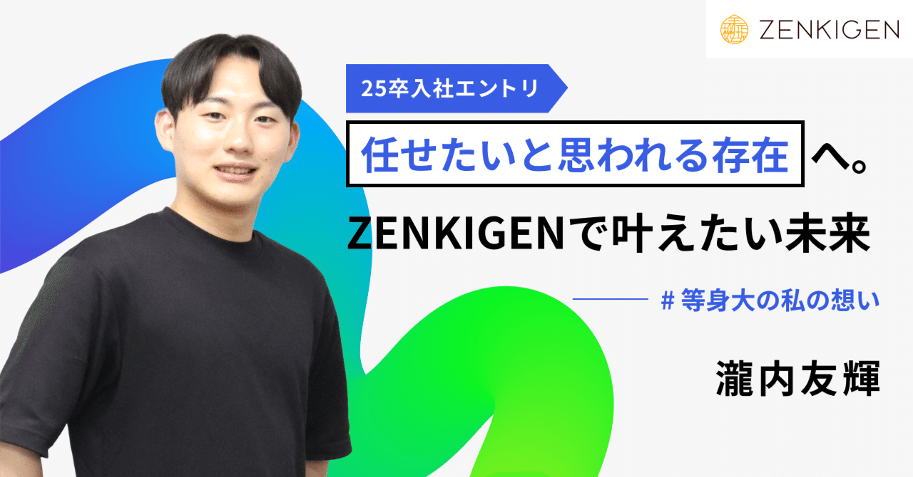 「この人に任せたい」と言われる存在へ。ZENKIGENで叶えたい未来_25卒入社エントリ｜株式会社ZENKIGEN
