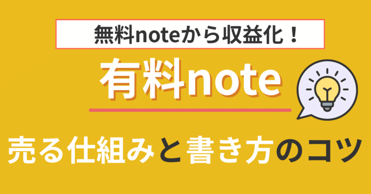 無料noteから収益化！有料noteを売る仕組みと書き方のコツ｜marimo