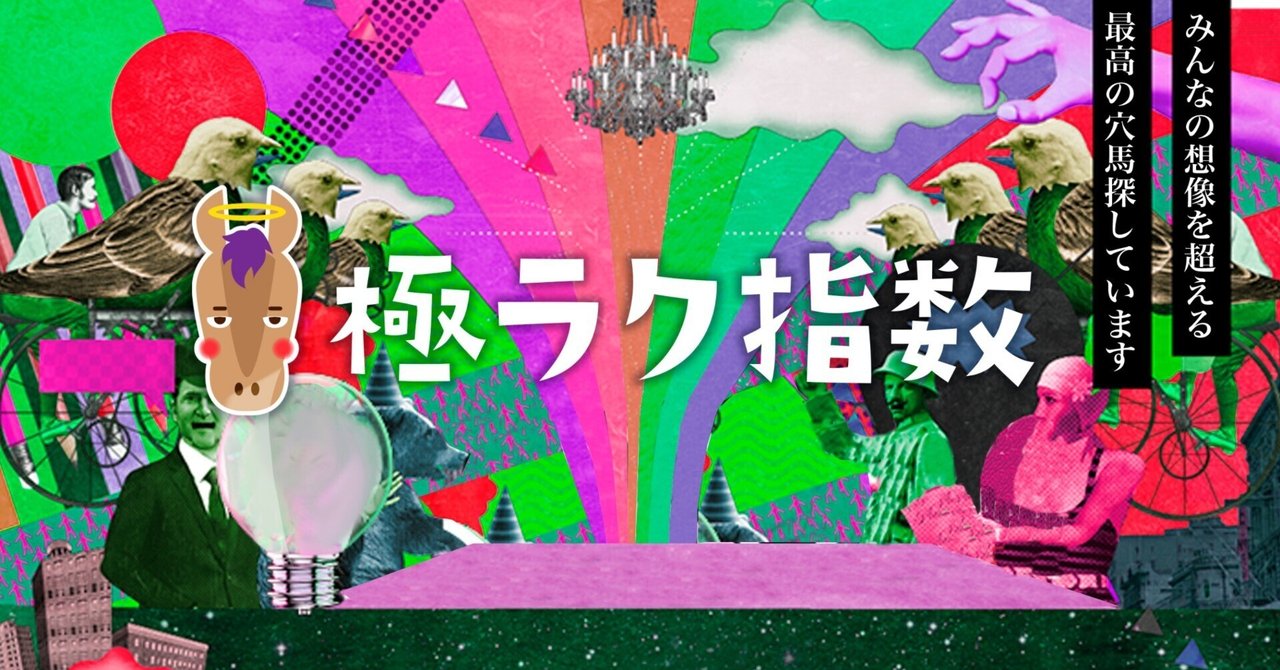 47月 地方競馬 南関東競馬【極ラク指数 穴馬リスト】｜極ラク競馬＠穴馬
