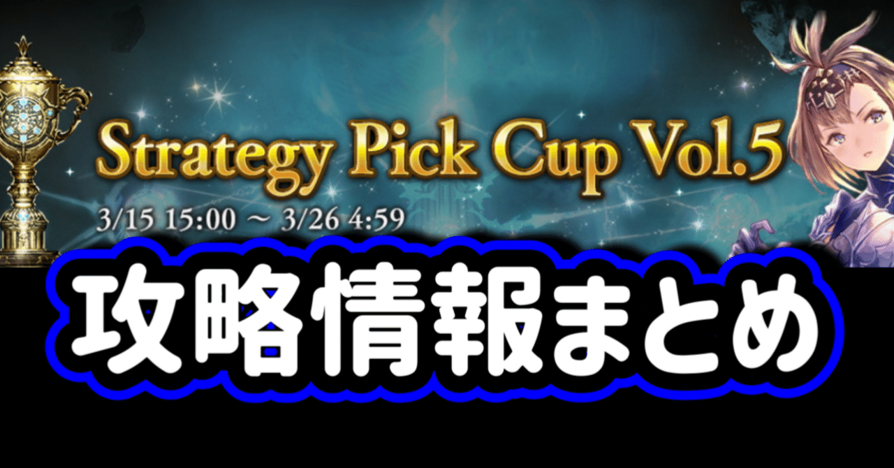 【ストピ情報まとめ】ストラテジーピック攻略記事・動画リンク集【Strategy Pick Cup Vol.9/Shadowverse】｜ソー/シャドバ2Pick