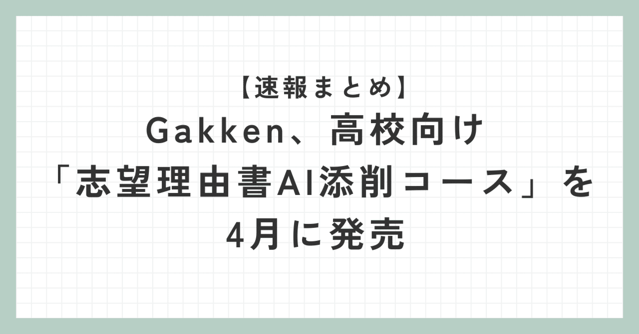 Gakken、高校向け「志望理由書AI添削コース」を4月に発売｜古澤 伸泰｜犬のいる学習塾まなびやさん
