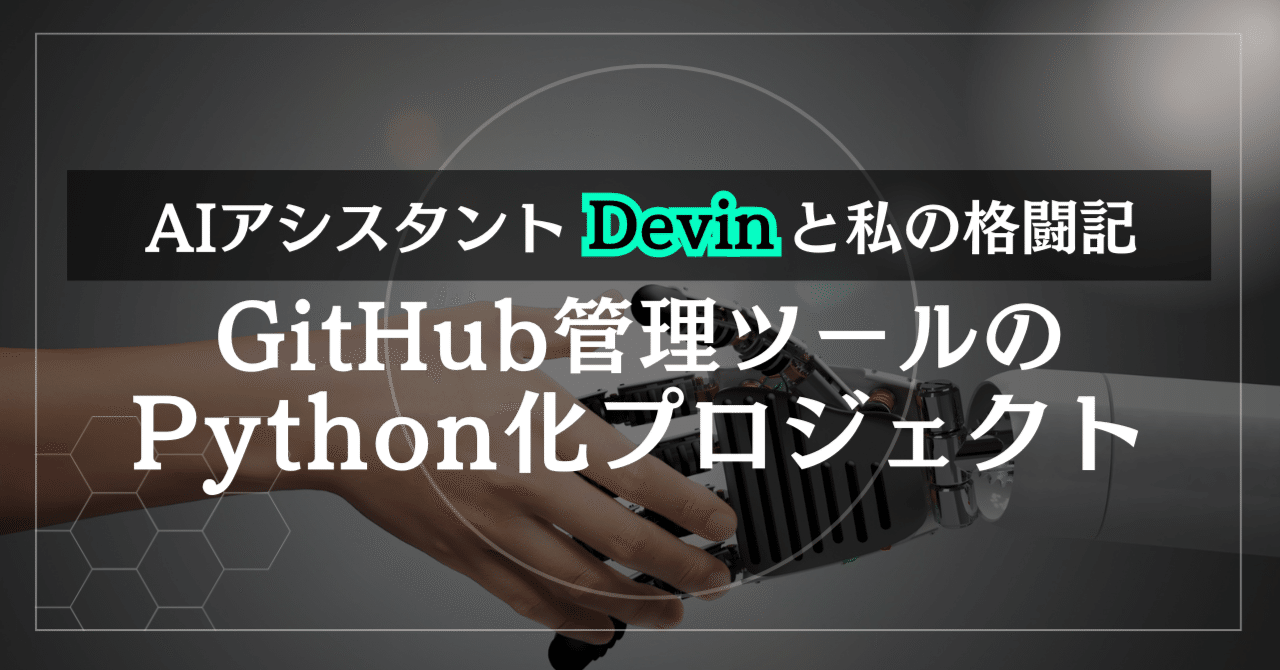 AIエンジニアDevinと私の格闘記：GitHub管理ツールのPython化プロジェクト｜@ultaro