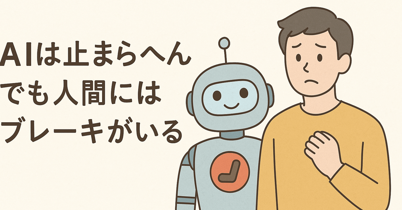 「AIは止まらへん。でも人間には“ブレーキ”が必要や。」〜体力の限界を越える前に考える、AIとの正しい距離感〜｜SORA-NEXTAI代表 五十嵐稔