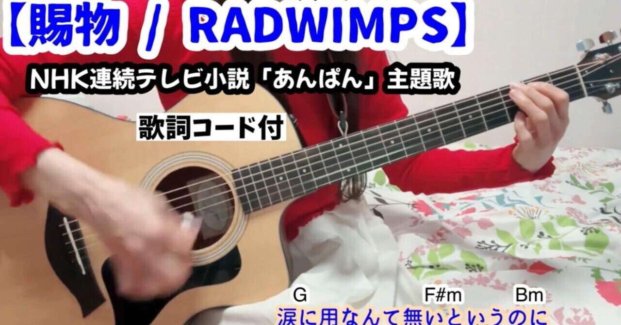 【賜物／RADWIMPS】NHK朝ドラ「あんぱん」の主題歌 弾き語り ️｜Chiaki☆