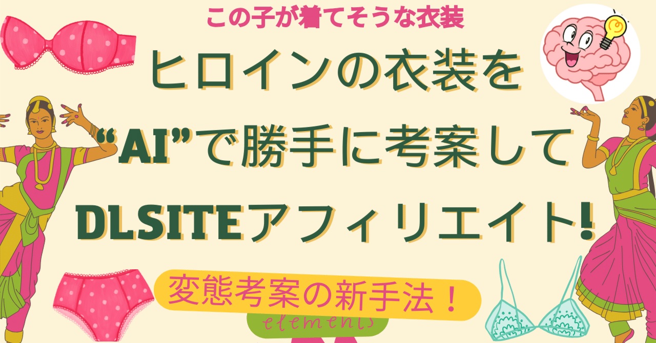 【この子が着てそうな衣装】変態考案の新手法！ヒロインの衣装をAIで勝手に考案してDLsiteアフィリエイトで稼ぐ！｜DLsite_hackman（DLsiteハックマン）＠なるべく毎日投稿【今 ...