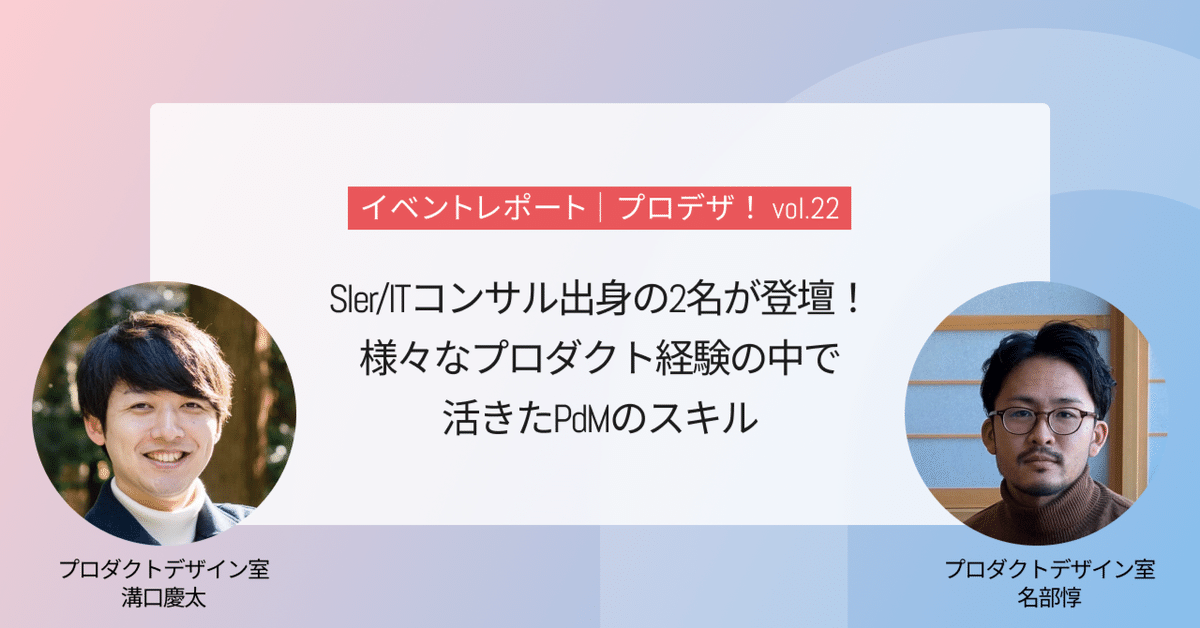 SIer/ITコンサル出身の2名が登壇！様々なプロダクト経験の中で活きたPdMのスキル【プロデザ！ BY リクルート第22回】｜リクルート サービスデザイン室